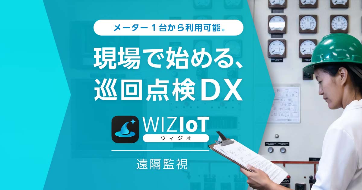 5Sとは？職場・工場での活用法と成功事例 - 『WIZIoT（ウィジオ）』-設備点検DXサービスで予防保全・点検業務効率化を実現